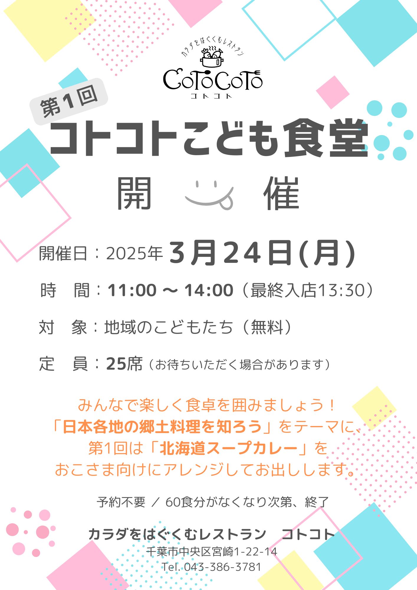 千葉市・蘇我のレストラン「コトコト」のブログ コトコトこども食堂 開催のお知らせ／2025.3.24（月）11:00～14:00